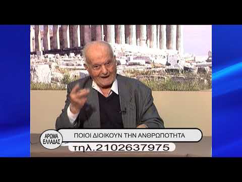 ΑΡΩΜΑ ΕΛΛΑΔΑΣ - ΠΟΙΟΙ ΔΙΟΙΚΟΥΝ ΤΗΝ ΑΝΘΡΩΠΟΤΗΤΑ - YouTube