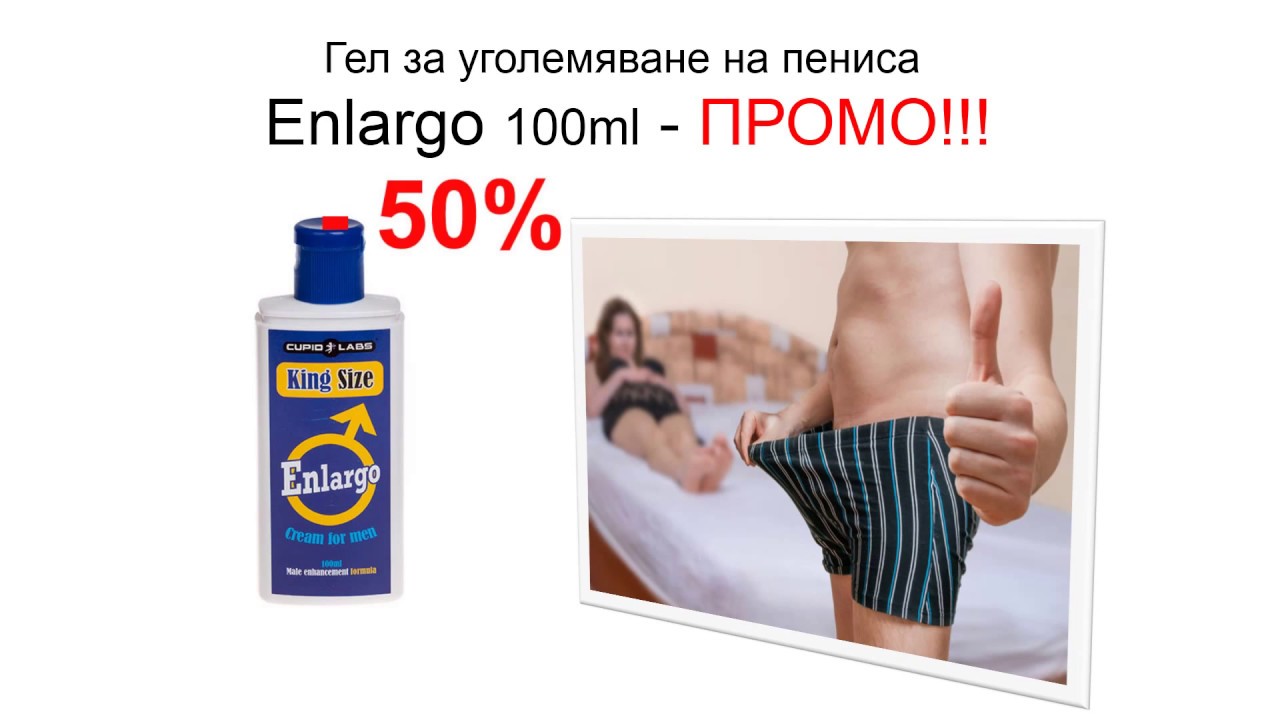 Гел за уголемяване на пениса Enlargo Youtube
