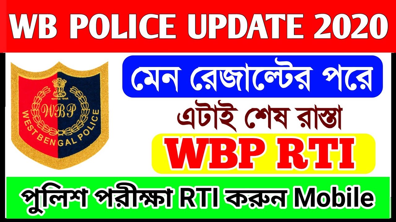 WB POLICE UPDATE 2020🔥RTI করুন মেন পরীক্ষার পর || how to add ti in WBP ...