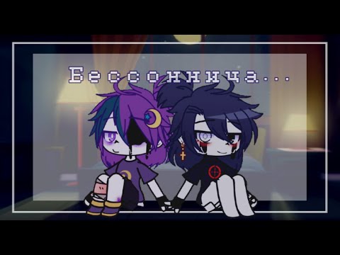 [🧾] Бессонницa... || nightkill/killmare. - YouTube