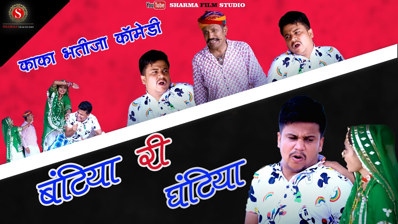 बंटिया री घंटिया Bantiya Ri Gantiya Kaka Bhatija (Heart Touching Story ...