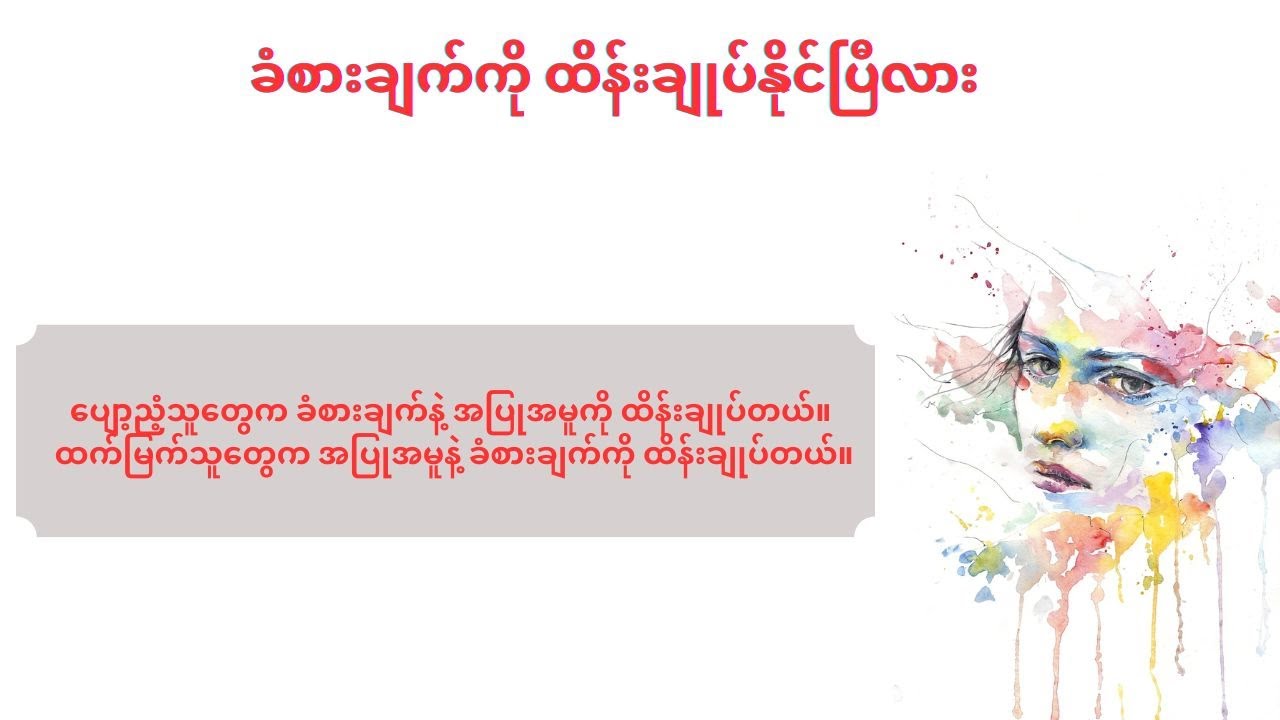 စိတ်ခံစားချက်တွေကို ထိန်းချုပ်နိုင်ပီလား ၊ နိုင်းနိုင်းစနေ ၉၀ ၁၀