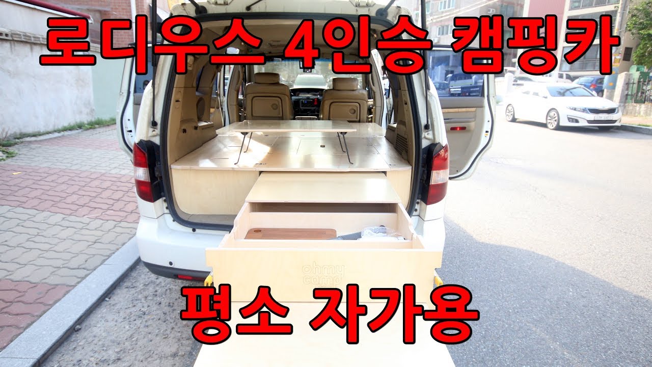 32 오마이캠프 로디우스캠핑카 4인승 평소 자가용 주말 캠핑카 Youtube