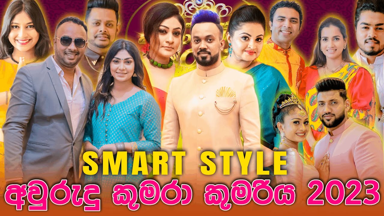 Smart Style අවුරුදු කුමරා කුමරිය 2023 | Awurudu Kumaraya and Kumariya ...