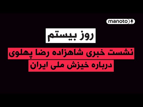 من‌و‌تو پادکست | روز بیستم | نشست خبری شاهزاده رضا پهلوی درباره خیزش ملی ایران