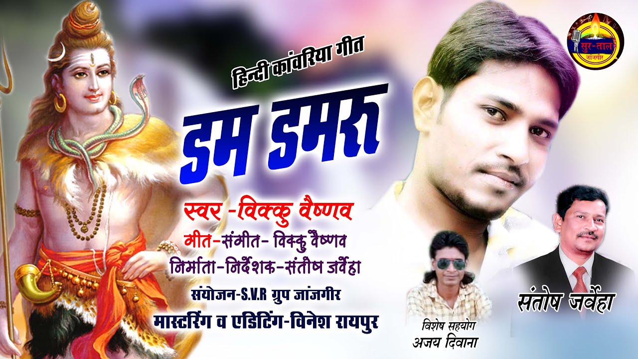 NEW CG BHAKTI SAWN GEET DUM DAMRU SINGER VIKKU VAISHNAV - YouTube