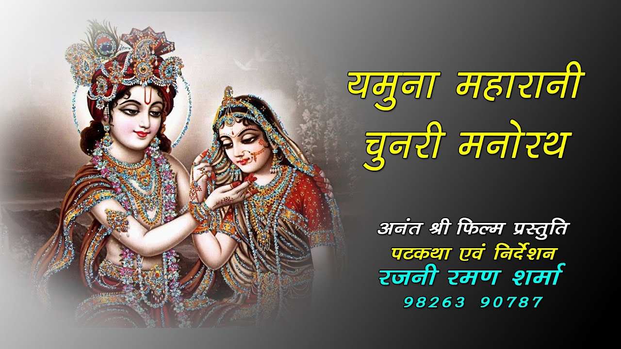 yamuna maharani chunari manorath - यमुना महारानी चुनरी मनोरथ - YouTube