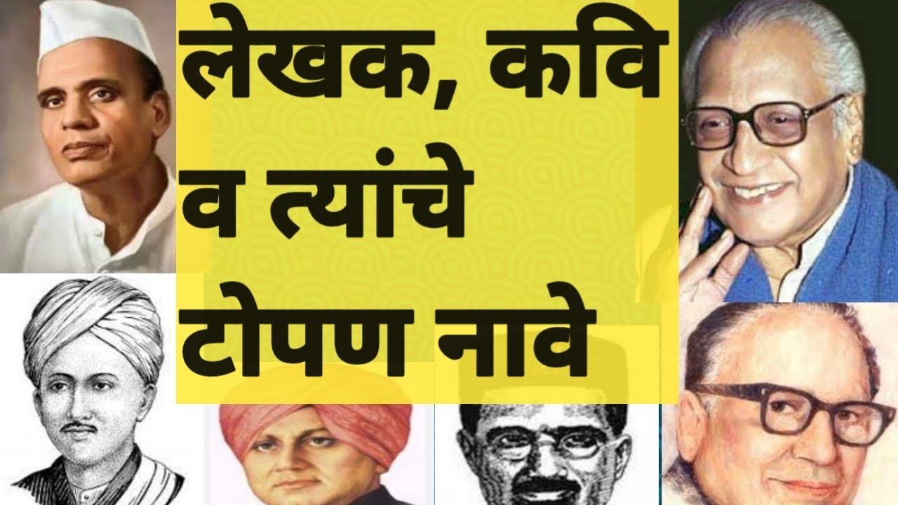 लेखक, कवि व त्यांचे टोपण नावे / Lekhak, kavi va tyanchi topan nave ...