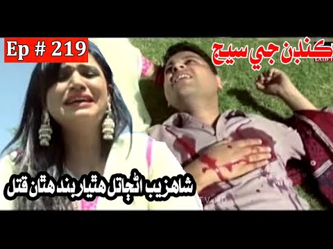 Kandan Ji Sej Episode 219 Sindhi Drama | Sindhi Dramas 2022