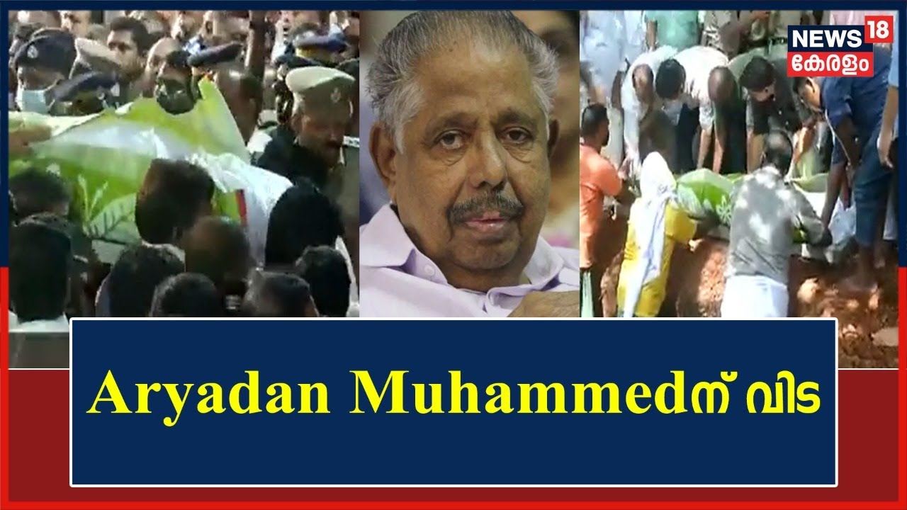 Aryadan Muhammed Funeral : Aryadan Muhammedന് വിട പറഞ്ഞ് കേരളം ...