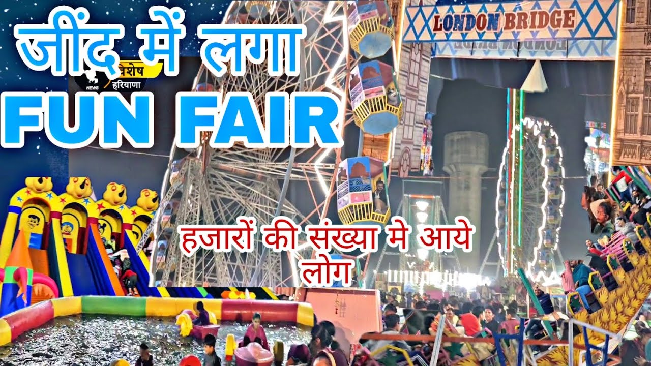 Fun fair Jind | जींद में लगा मेला। London Bridge fair | Fun fair in ...