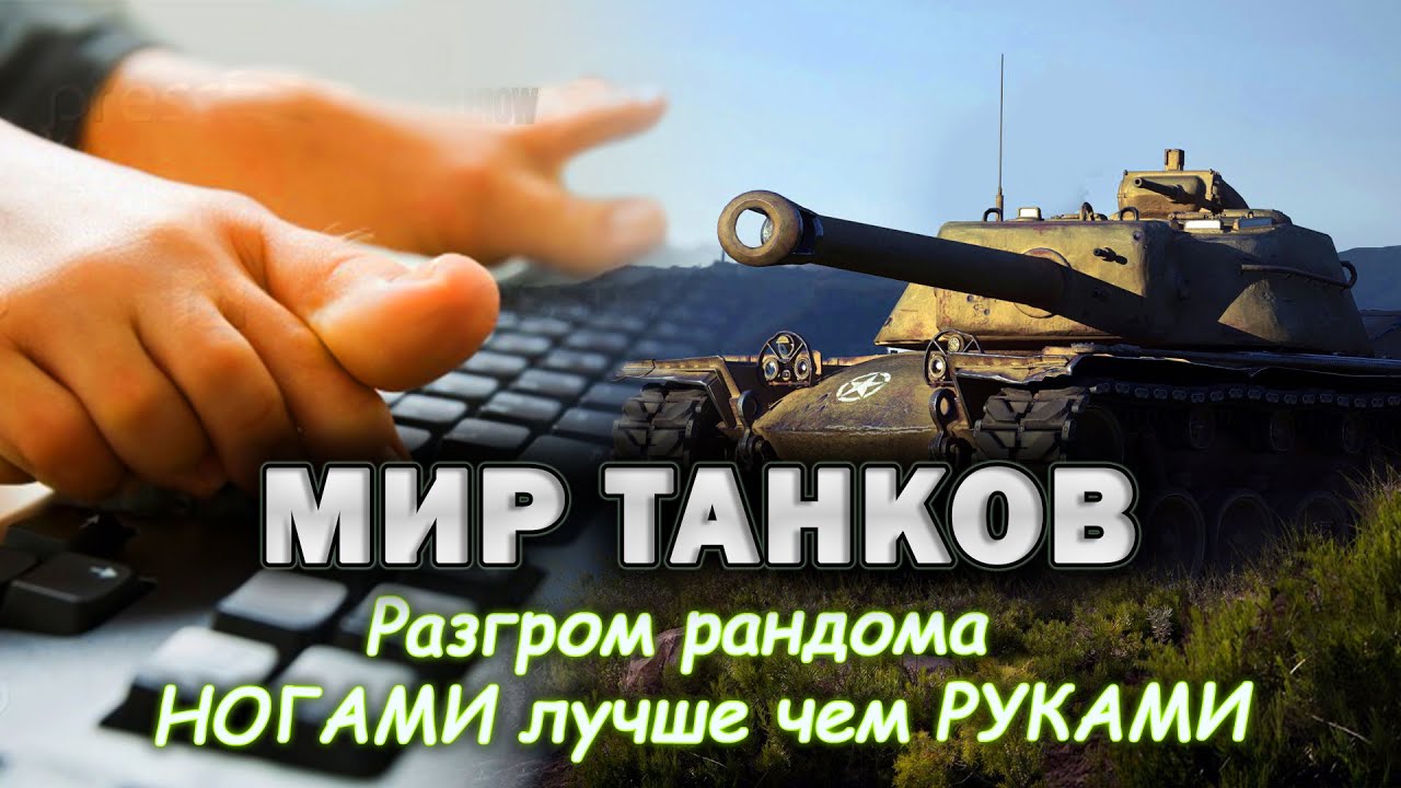 Прохожу игры НОГАМИ лучше чем РУКАМИ 💥 Разгром рандома World Of Tanks