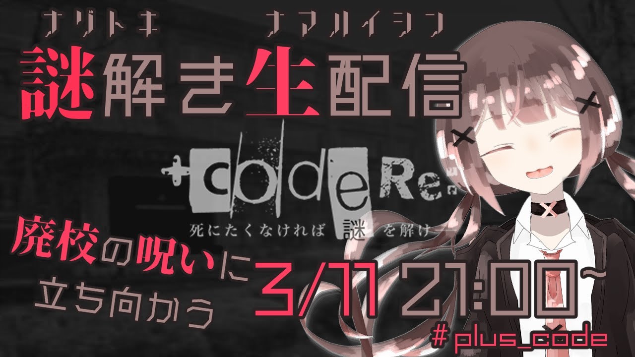 【Vtuber】+codeRe:、高難易度謎解きに再びチャレンジ【謎解きゲーム配信】 - YouTube