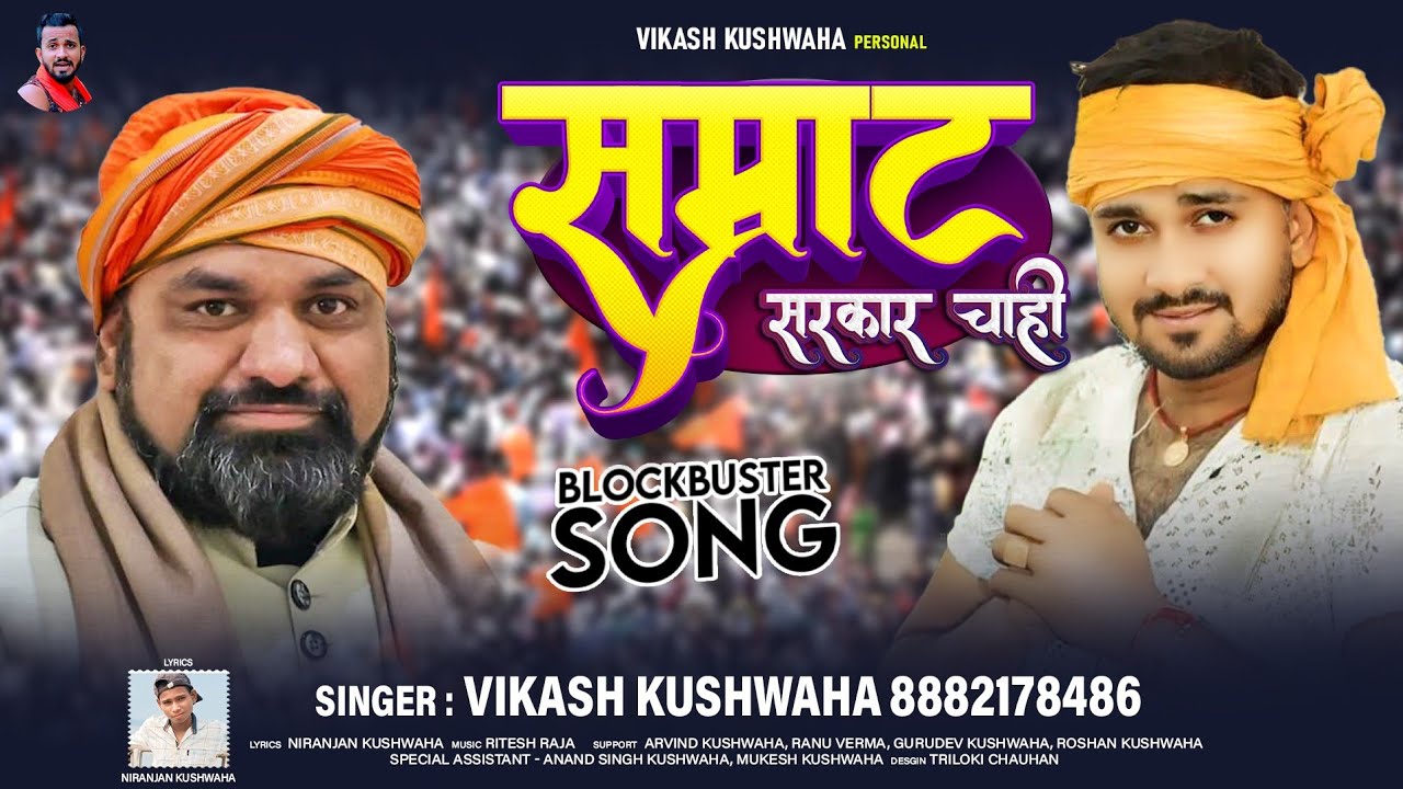 सम्राट सरकार चाही! Samrat Sarkar Chahi ! सम्राट चौधरी स्पेशल सांग ...