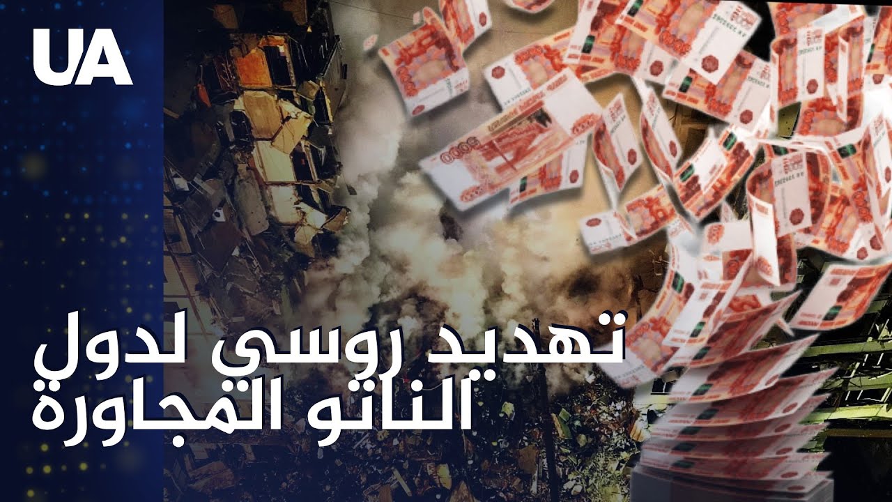 زيادة التهديدات الروسية مع دول الناتو المجاورة Youtube