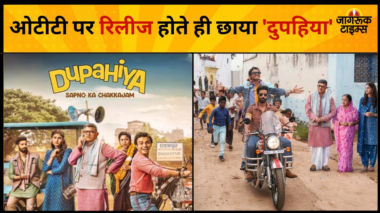 Duphiya Review: बेहद ही शानदार तरह से कहानी पेश करती है दुपहिया, हंसी ...