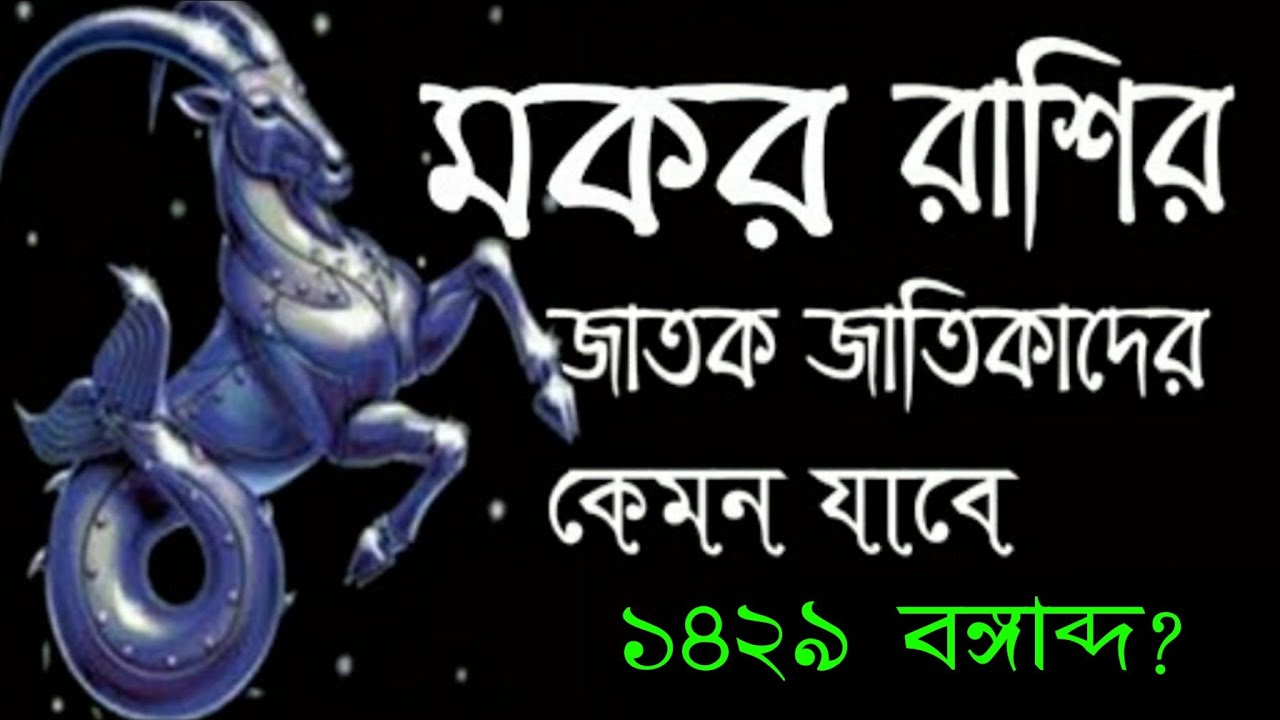 Makar rashi 1429 bangla rashifal | Makar rashi 1429 borshofol || # ...