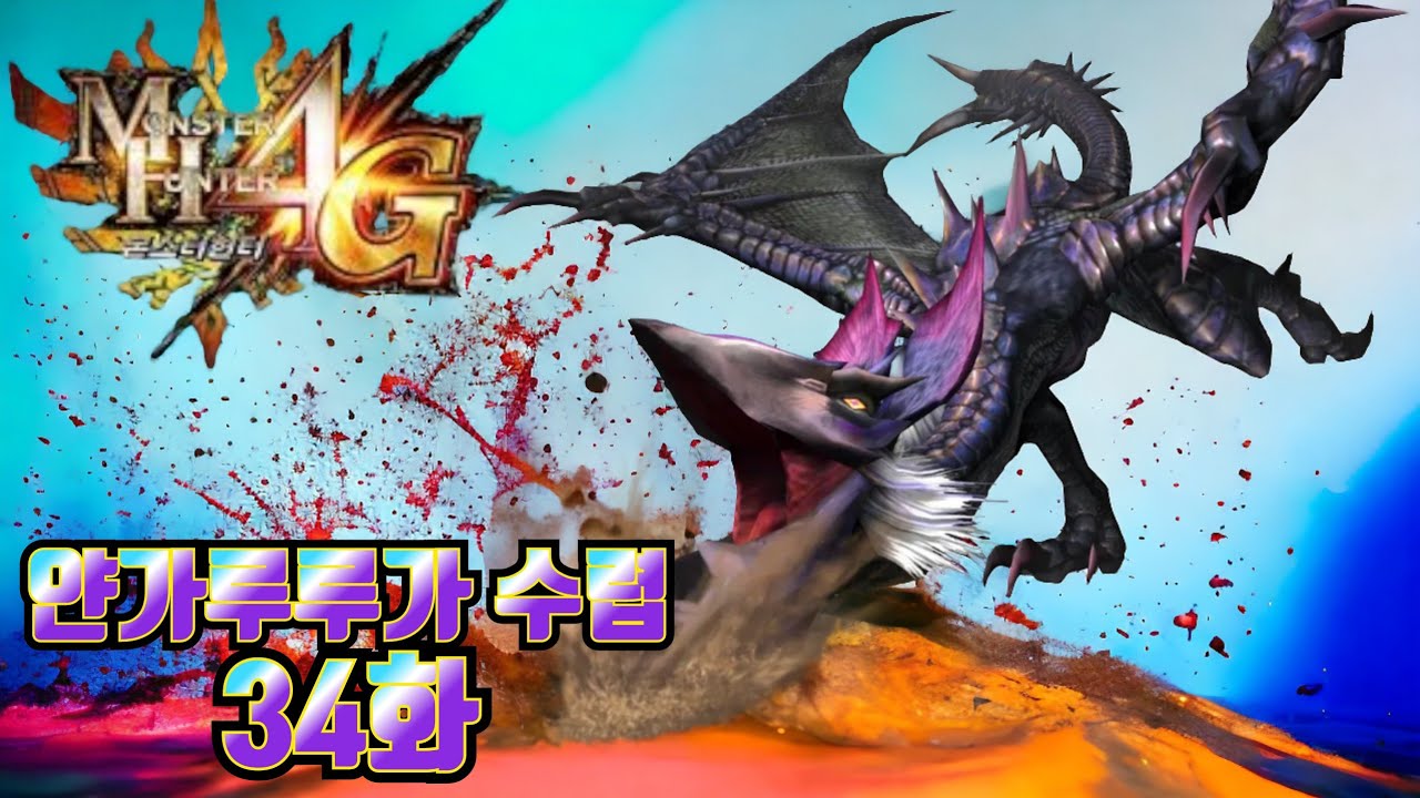 몬헌4g 얀가루루가 대검 34화/Yian garuruga #mh4g #mh4u - YouTube