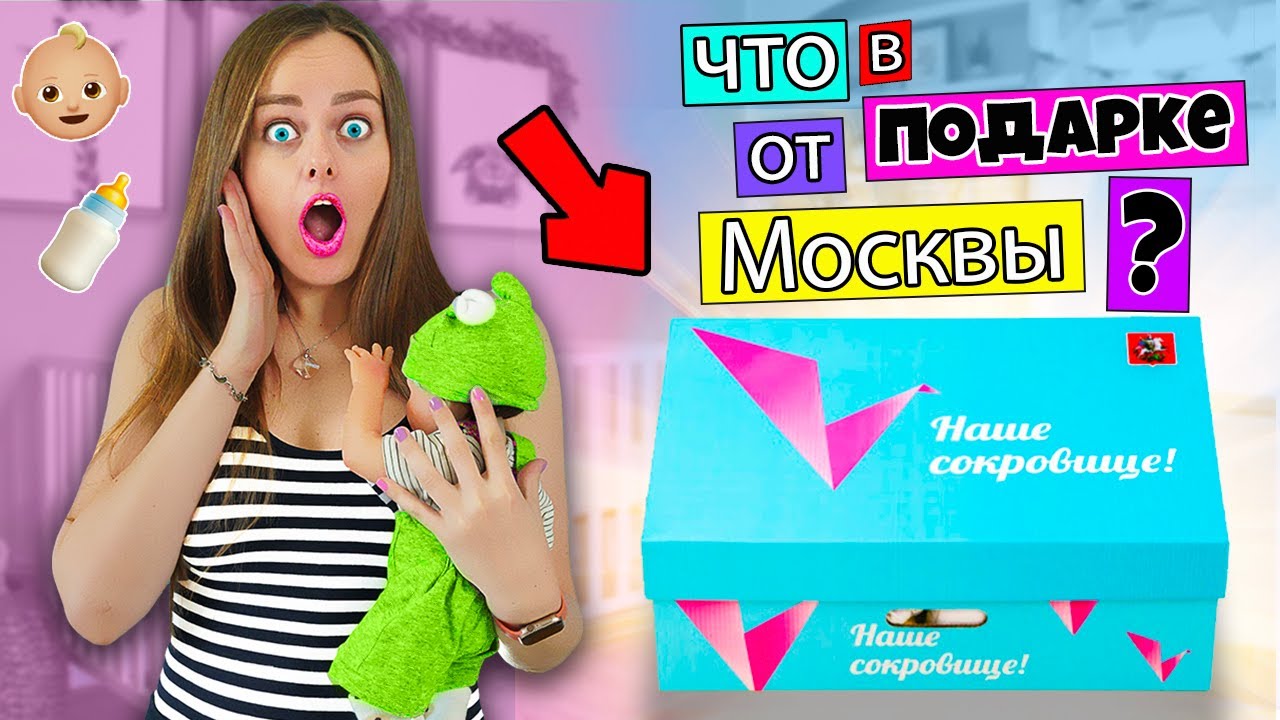 Что Внутри Коробки? Распаковка ПОДАРКА от Москвы для МАМ! BaByBox ...