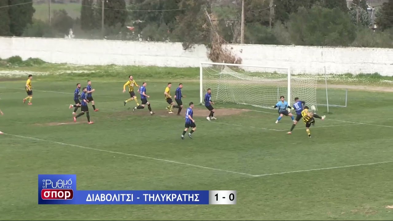 ΑΟ ΔΙΑΒΟΛΙΤΣΙΟΥ - ΤΗΛΥΚΡΑΤΗΣ ( 1 - 0 ) ΦΑΣΕΙΣ (20/03/2022) - YouTube