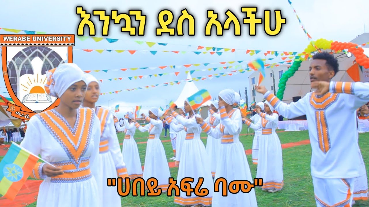 እንኳን ደስ አላችሁ "ሀበይ አፍሬ ባሙ" | የዎሰሮ ልጆች ሳንኩራ | ወራቤ ዩኒቨርስቲ| Worabe ...
