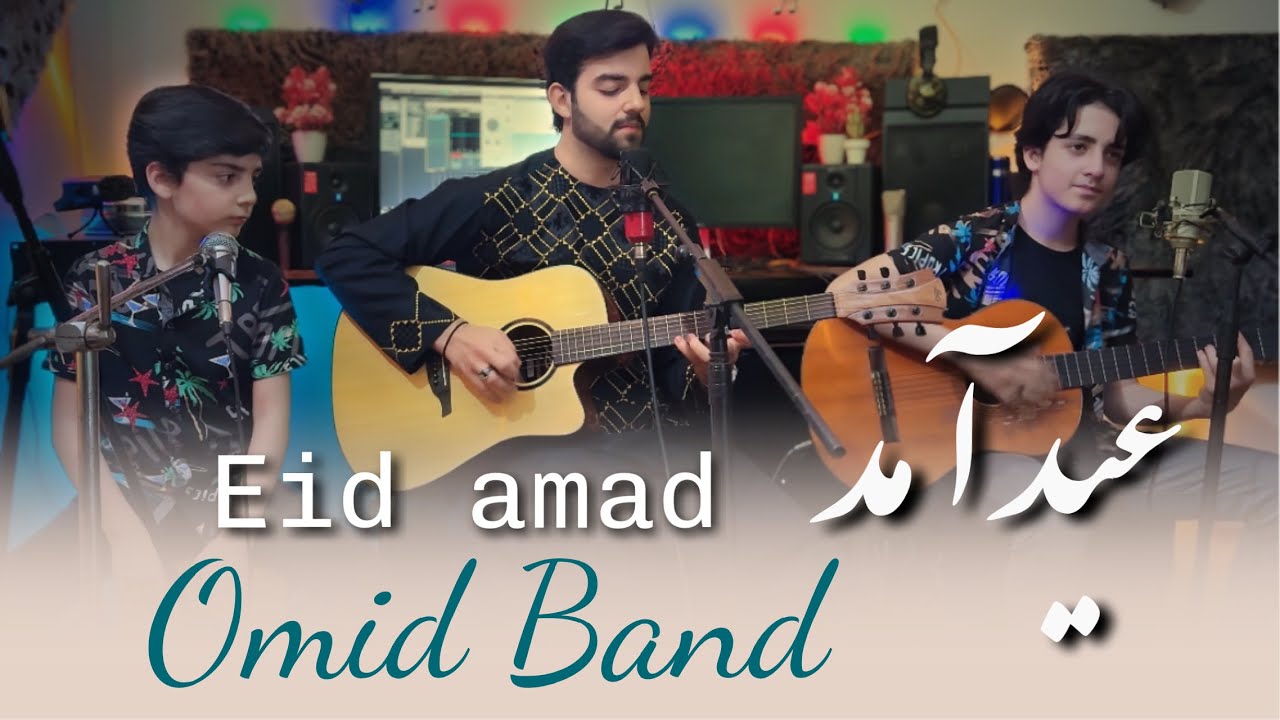 Eid amad عید آمد | Omid Band live song Eid gift | Elham Omid | آهنگ ...