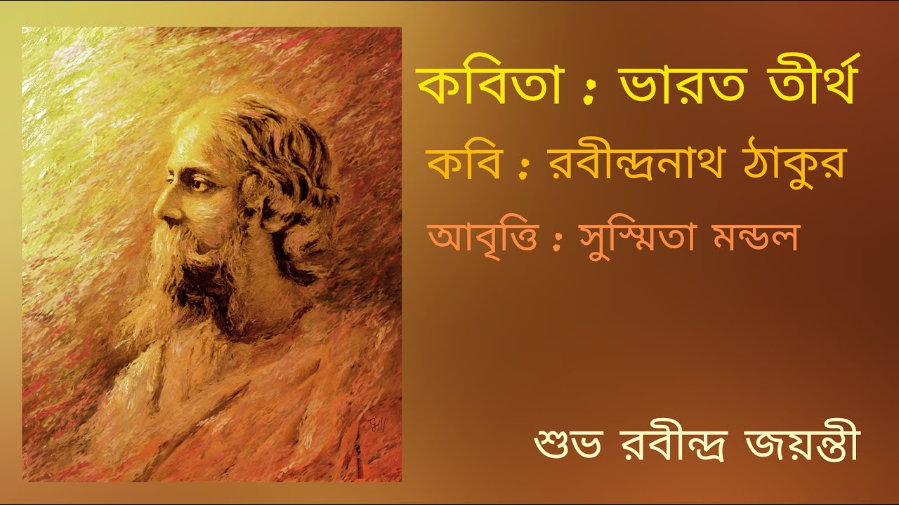 Rabindra Jayanti | Bharat Tirtha(ভারততীর্থ ) | Rabindranath Tagore | By ...