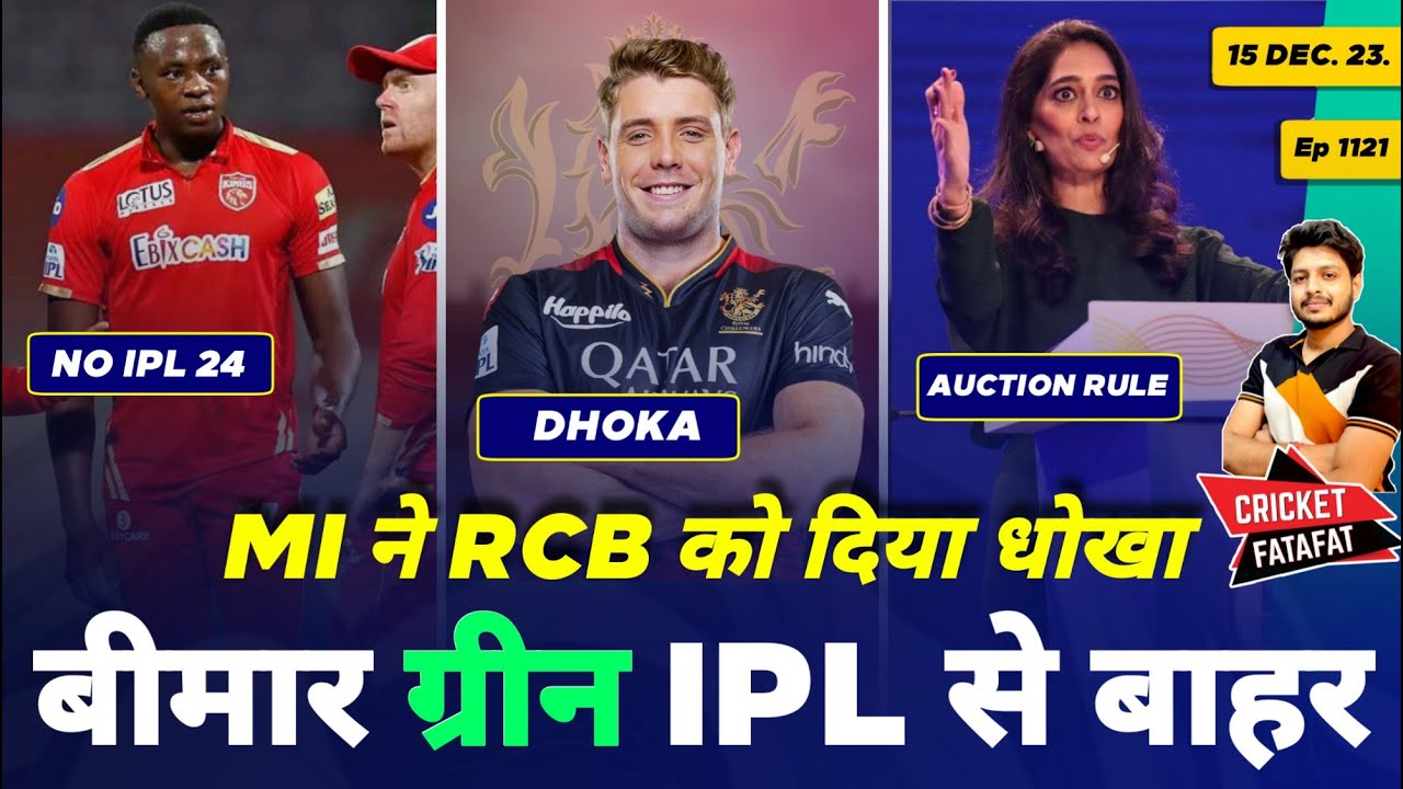 IPL 2024 - Green Out , RCB - MI Trade , Auction | Cricket Fatafat | EP ...