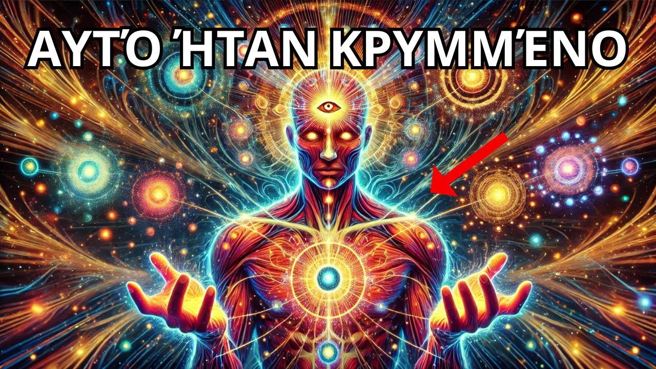 Έχετε αυτή τη ΔΥΝΑΜΗ, αλλά δεν το ξέρετε ακόμα - YouTube