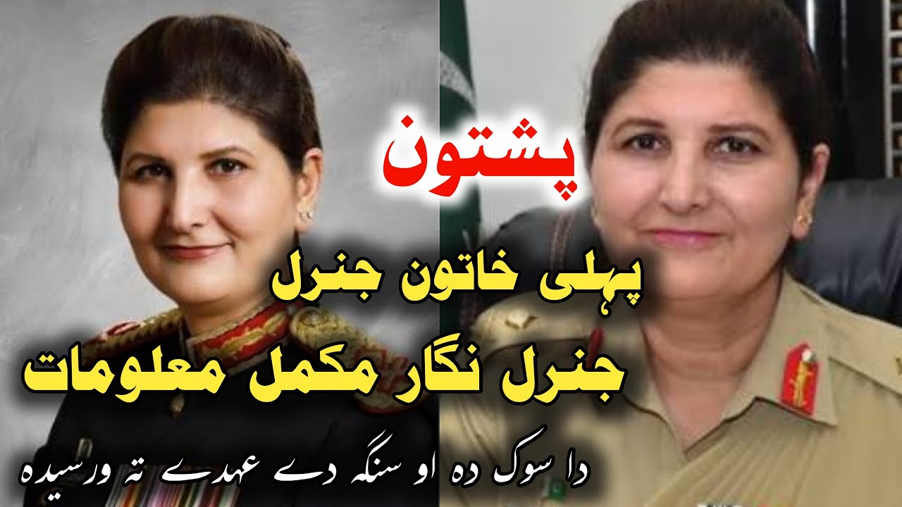 1st Pakistan Female Army Lt Gen Nigar Johar || پاکستانې ښځه ارمی جنراله ...