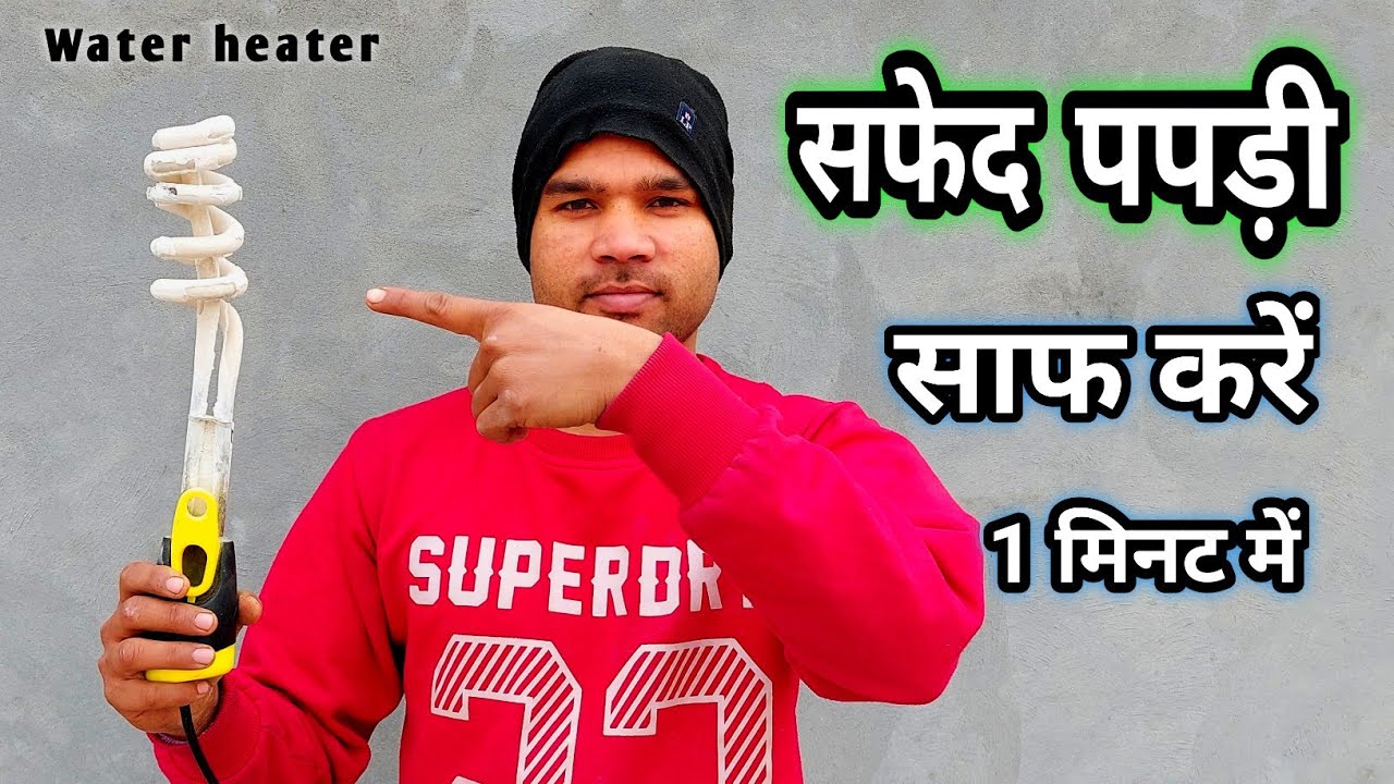 water rod साफ करें सिर्फ 1 मिनट में |immersion rod | how to clean water ...