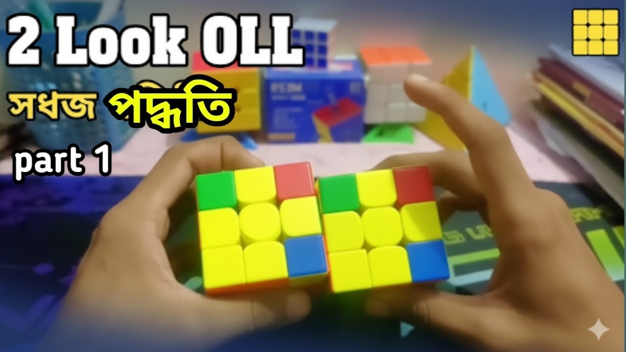 🧩2 Look OLL Tutorial | সহজ উপায়ে OLL শিখুন | Rubik’s Cube CFOP Method ...