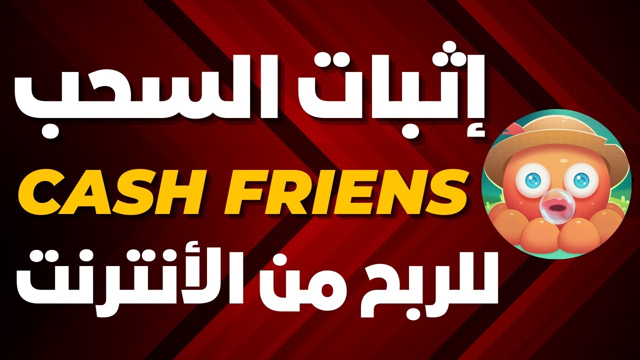 الربح من الانترنت للمبتدئين بسهولة اثبات السحب cash friends - YouTube