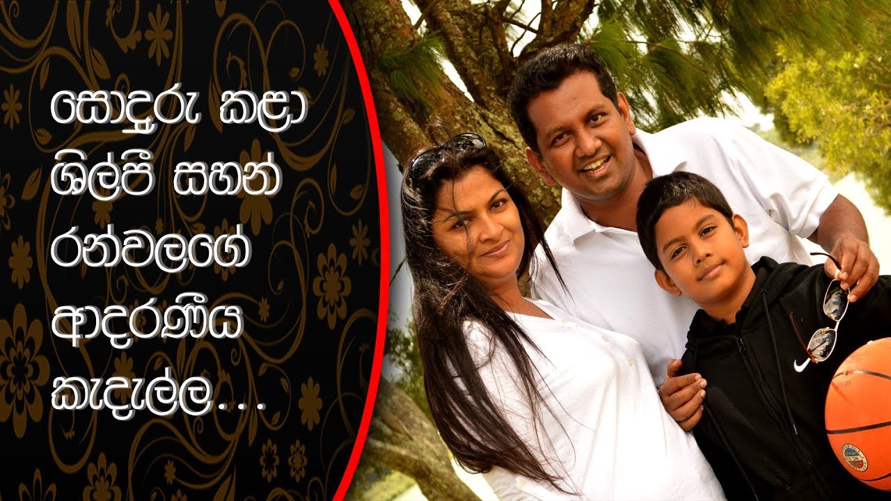 සොදුරු කළා ශිල්පී "සහන් රන්වලගේ" ආදරණීය කැදැල්ල.. Sahan Ranwala Family ...
