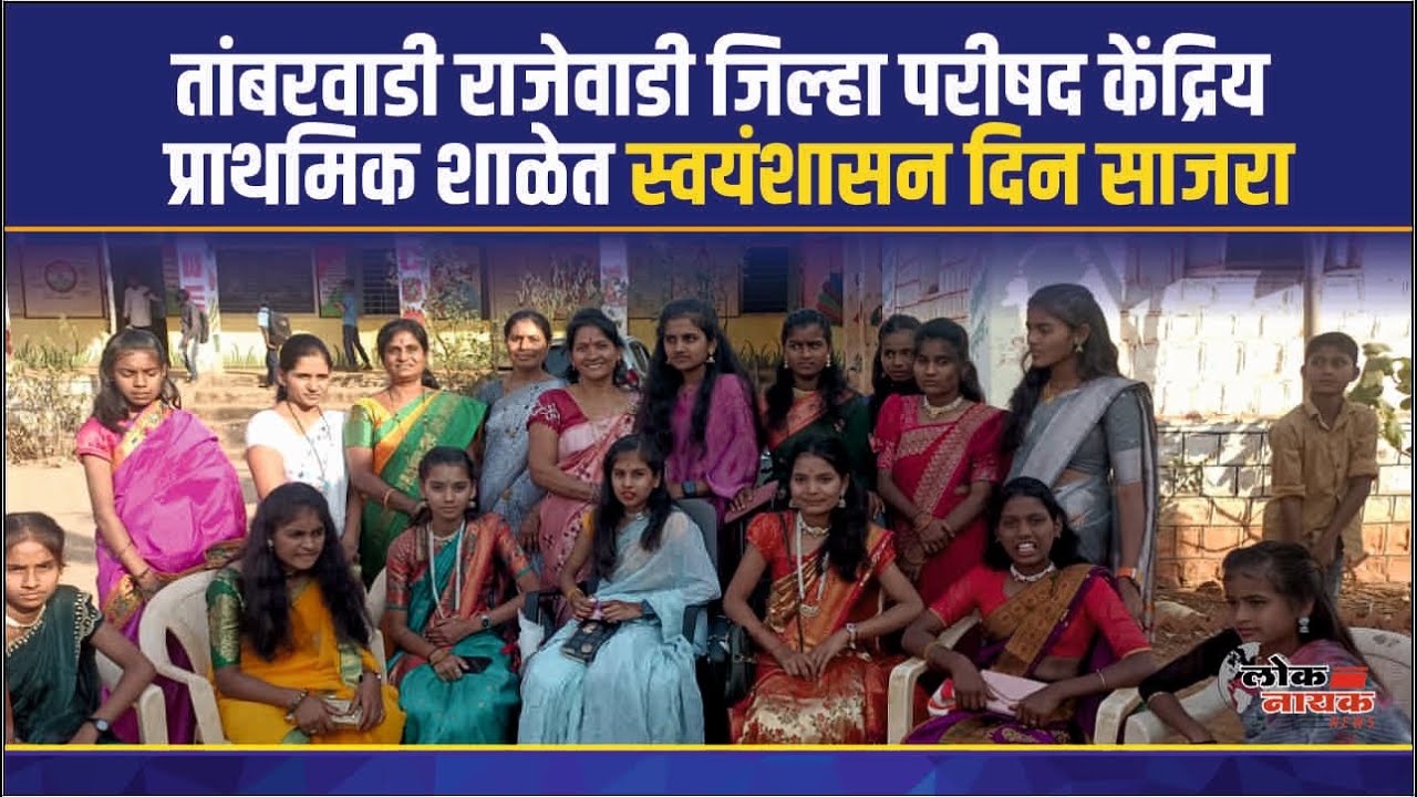 लातूर | तांबरवाडी राजेवाडी शाळेत स्वयंशासन दिन साजरा Latur Ausa taluka ...