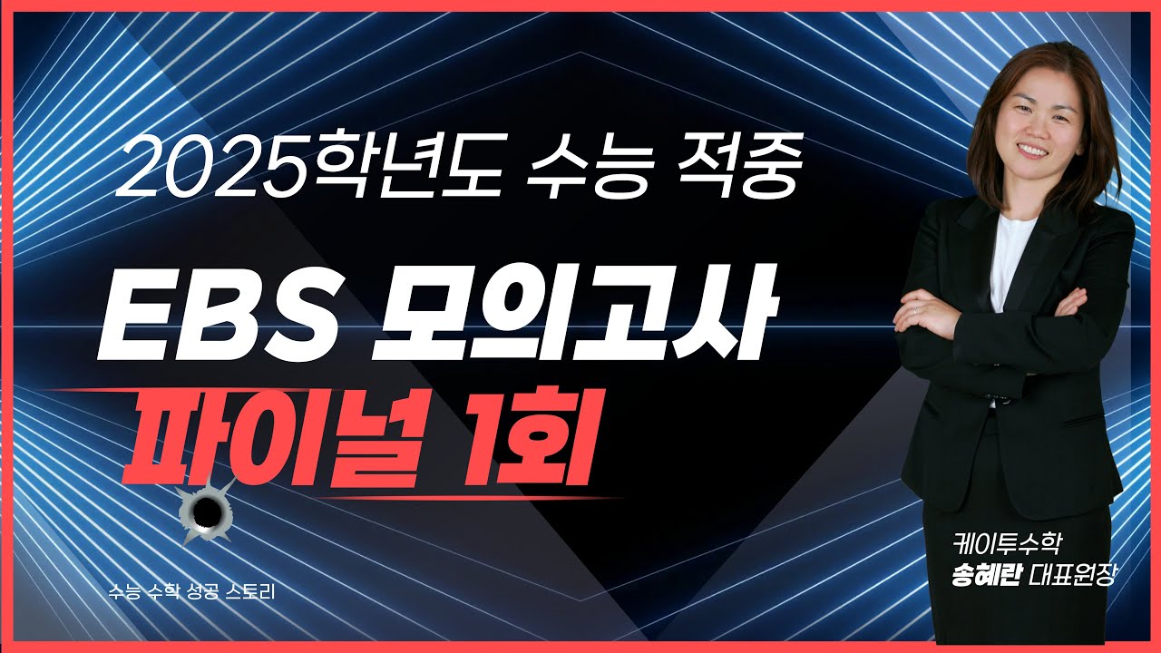 2024년(2025학년도) EBS FINAL 실전모의고사 1회 [전과목] 핵심문항 풀이 - YouTube