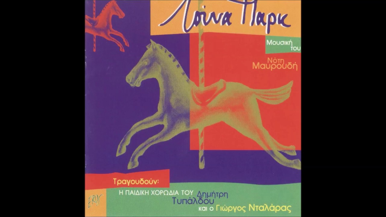 ΜΕ ΕΝΑ ΦΟΡΤΗΓΟ // Παιδική Χορωδία Δημήτρη Τυπάλδου. - YouTube