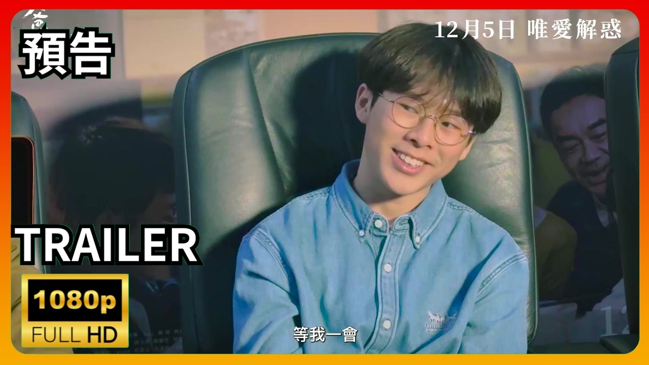 📽️ 爸爸 | 官方電影預告片(2024) | 劉青雲 | 蘇文濤 |父與子 | 跨越時間 | HD | 電影推薦 ！ - YouTube