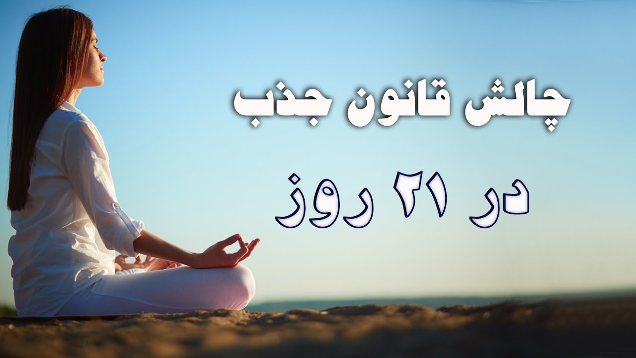 تمرینات قانون جذب در ۲۱ روز این چالش توانایی شما را برای رسیدن به هر
