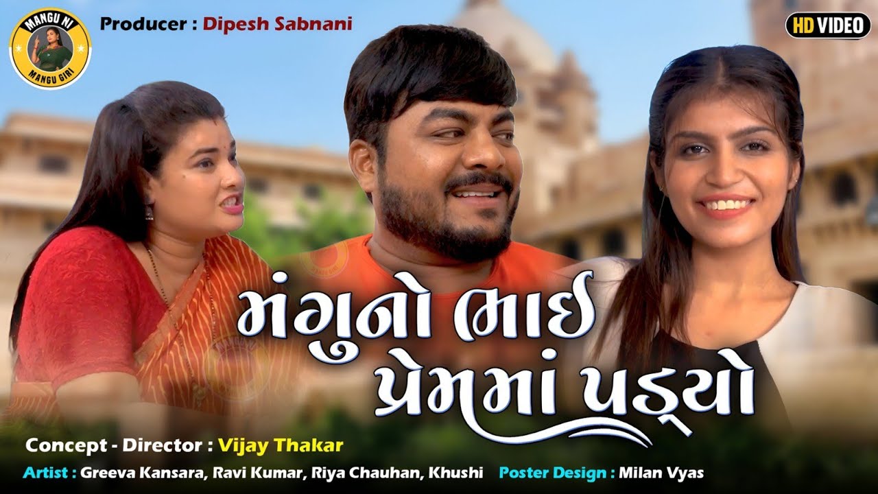 મંગુ નો ભાઈ પ્રેમમાં પડ્યો | Greeva Kansara | Ravi Kumar | Gujarati ...