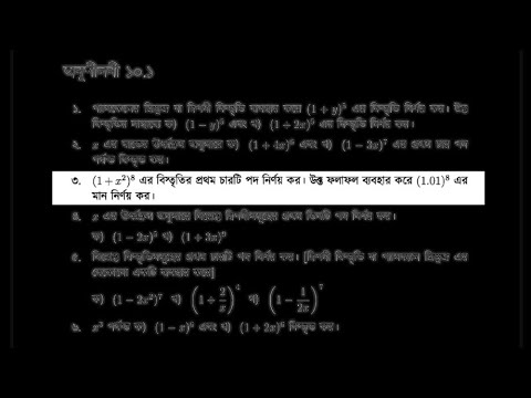 দ্বিপদী বিস্তৃতি || Chapter 10.1 || Part 3 || SSC Higher Math Chapter 10.1 || মাধ্যমিক উচ্চতর ...