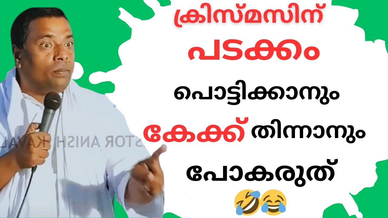 സുവിശേഷം കേൾക്കാം, അൽപ്പം ചിരിക്കാം. Pr anish kavalam message - YouTube