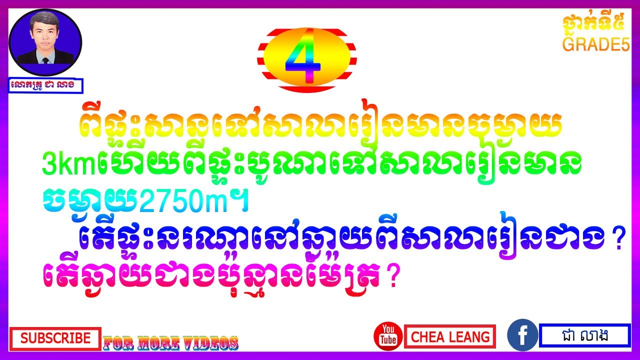 តើផ្ទះនរណានៅឆ្ងាយពីសាលារៀនជាង?តើឆ្ងាយជាងប៉ុន្មានម៉ែត្រ?#CHEA LEANG ...