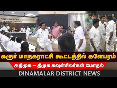 திமுக - அதிமுக கவுன்சிலர்கள் மோதல் | DMK ADMK Councilors Fight ...