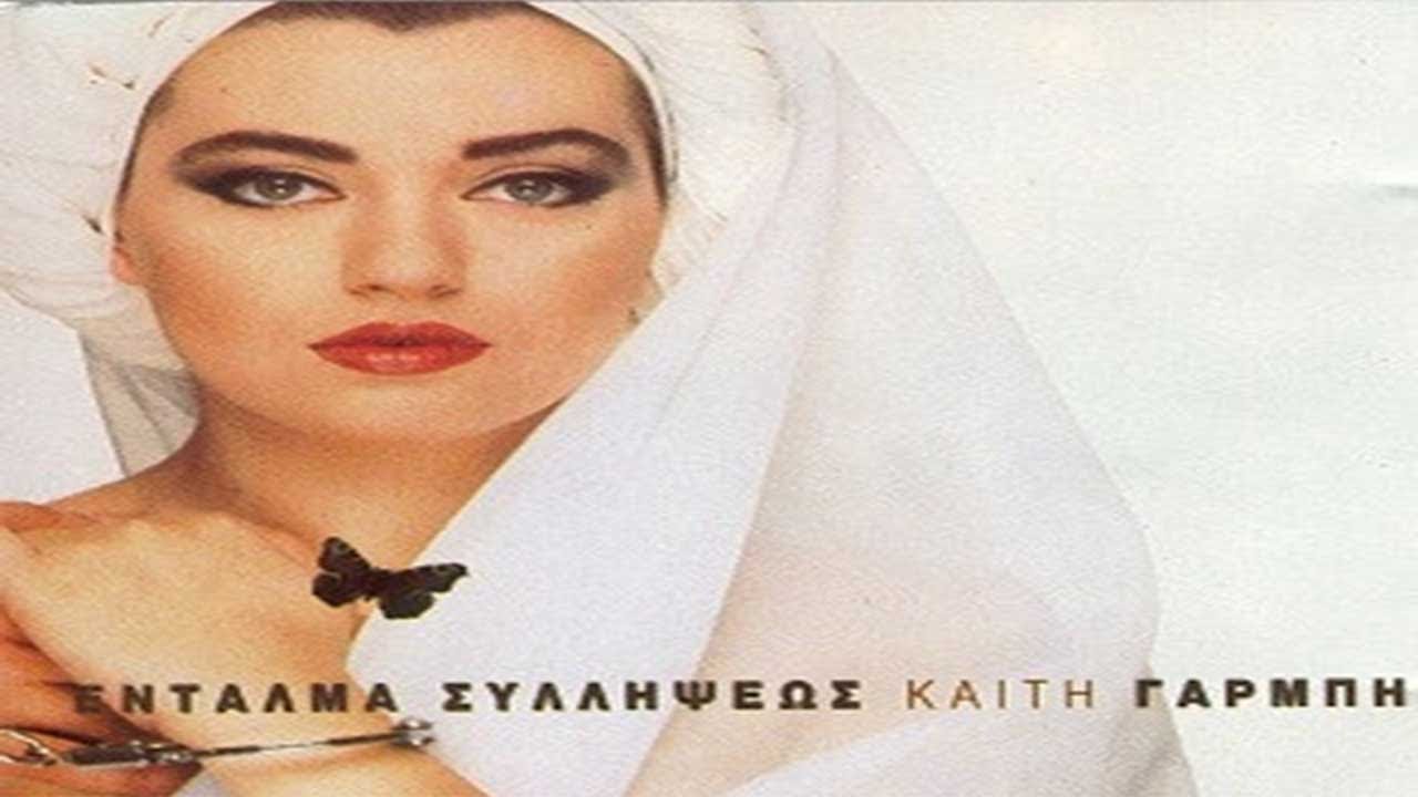 ΚΑΙΤΗ ΓΑΡΜΠΗ- ΠΡΟΣΩΠΟ ΜΕ ΠΡΟΣΩΠΟ ΔΙΣΚΟΣ:ΕΝΤΑΛΜΑ ΣΥΛΛΗΨΕΩΣ(1991) - YouTube