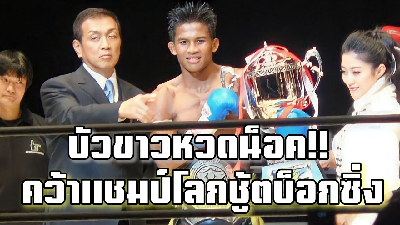 บัวขาวหวดแชมป์โลกMMAยางระเบิด!! คว้าแชมป์โลกShoot boxing สุดเดือดมันส์ ...