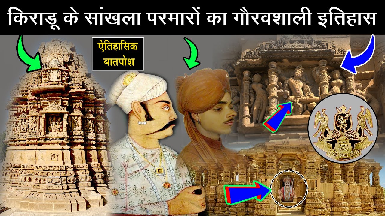 किराडू के सांखला परमारों का गौरवशाली इतिहास || ऐतिहासिक बातपोश ...