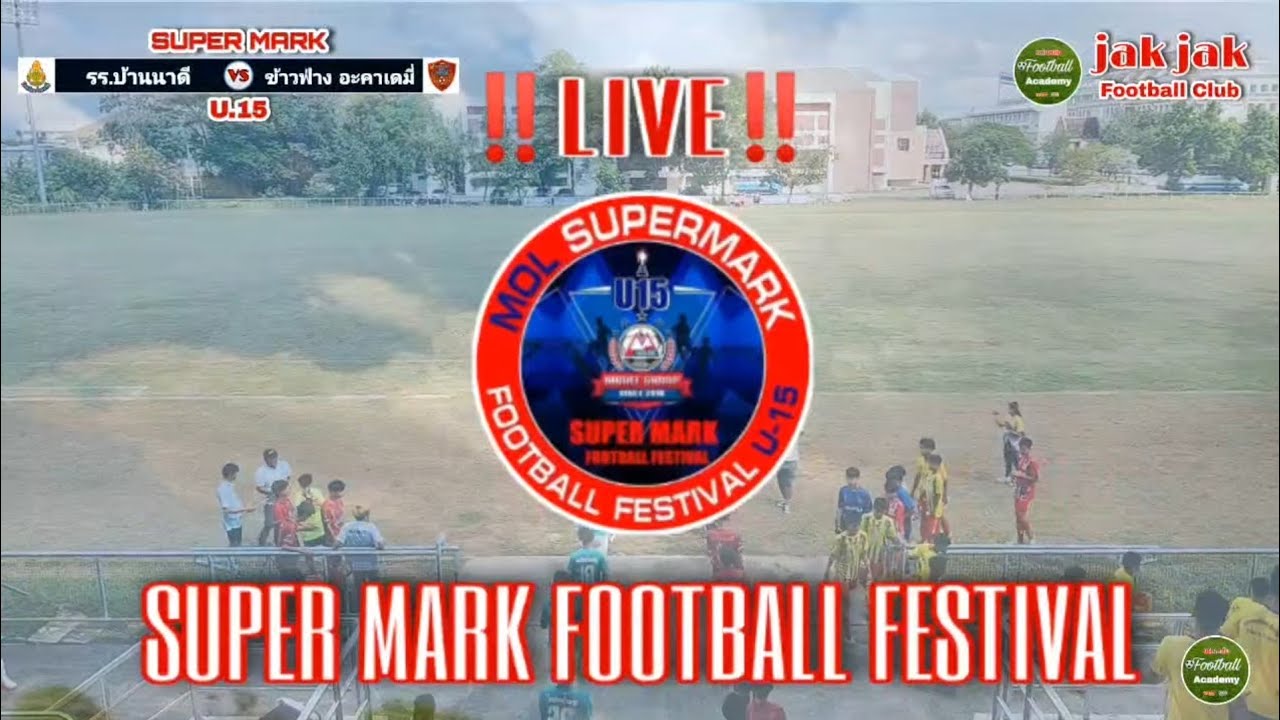 🔴LIVE⚽ฟุตบอล SUPER MARK U.15 ระหว่าง รร.นาดี 🆚 ข้าวฟ่าง อะคาเดมี่ ณ🏟️ม. ...