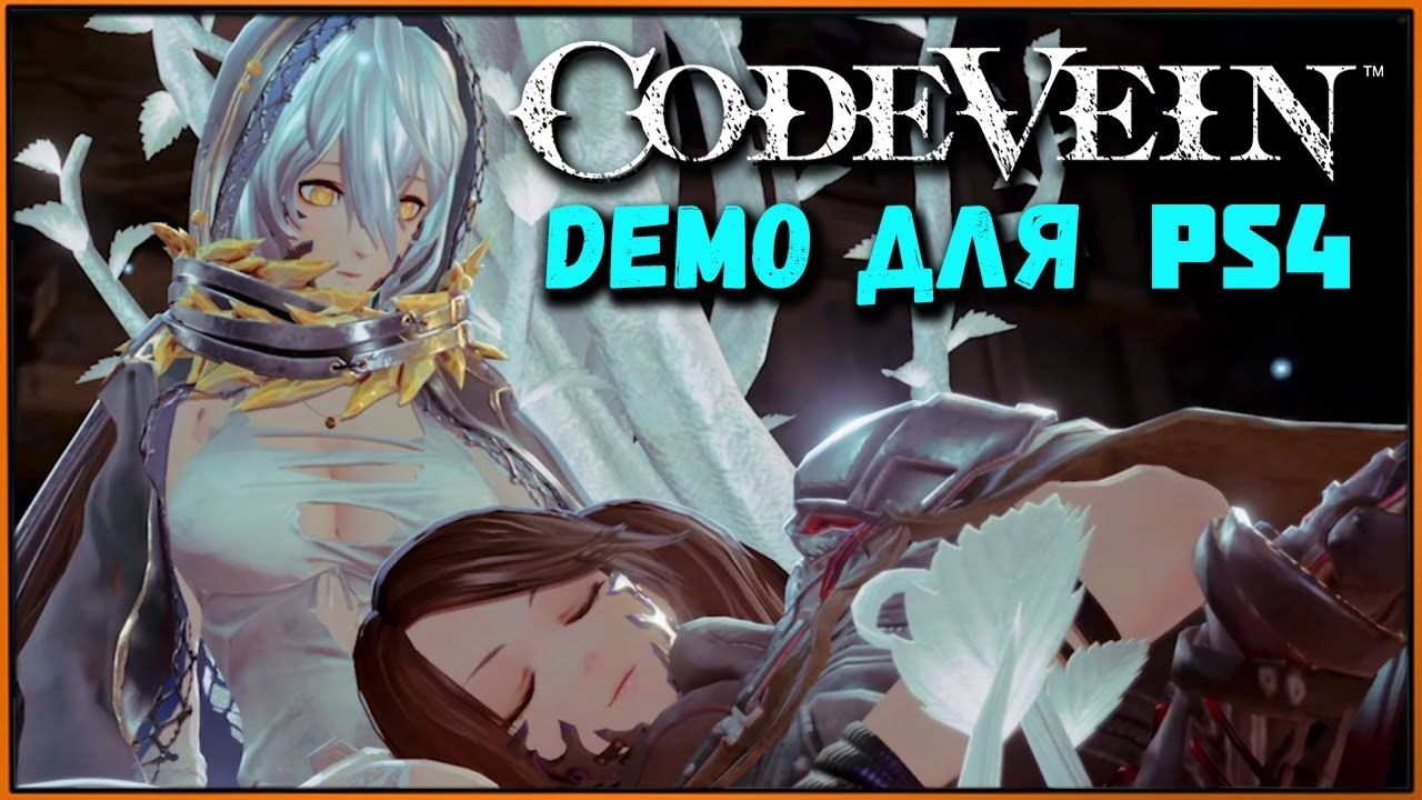 Code Vein Demo для PS4 - это как God Eater, только нет - YouTube