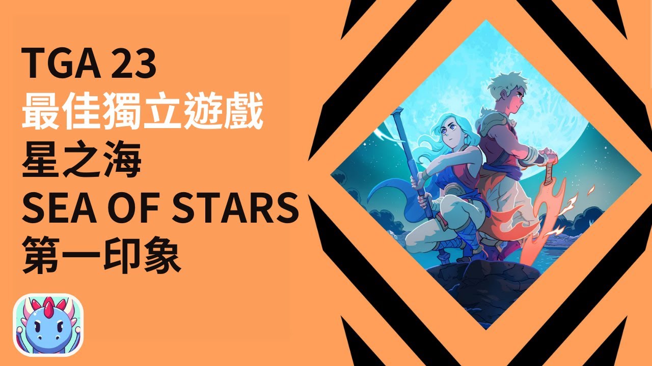 TGA 23 最佳獨立遊戲《星之海 Sea of Stars》深度體驗！美術、音樂、劇情全方位解析【D19759】 - YouTube